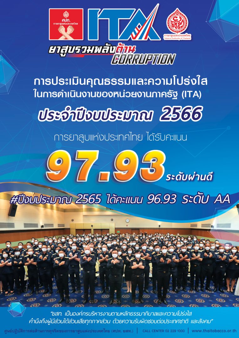ยสท. ได้ผลคะแนน 97.93 ระดับผ่านดี การประเมิน ITA ปีงบประมาณ 2566 | การยาสูบแห่งประเทศไทย