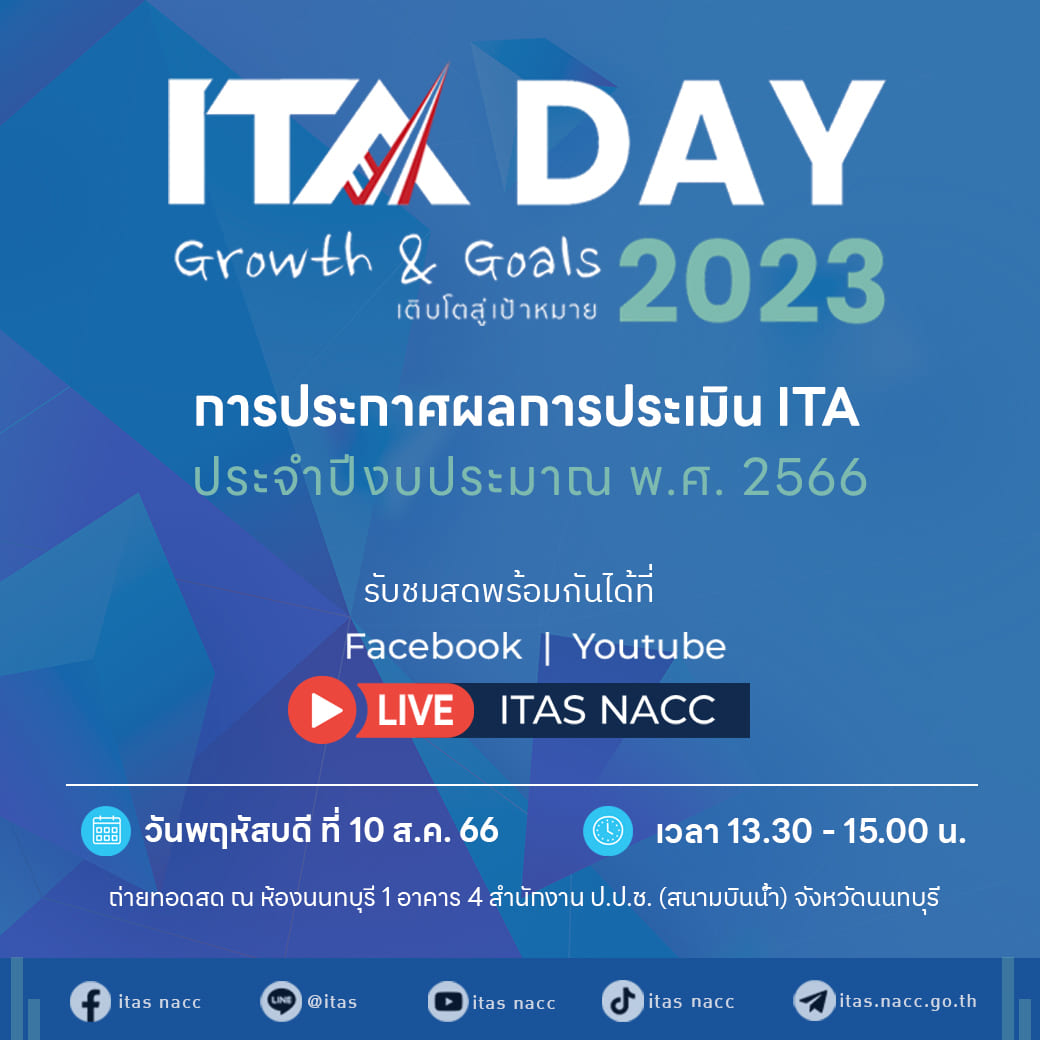 ขอเชิญรับชม!!! การแถลงข่าวประกาศผลการประเมิน ITA 66 | การยาสูบแห่งประเทศไทย